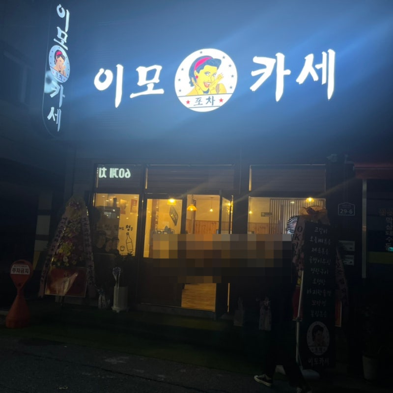 구미 포장마차 봉곡동 이모카세 맛집 메뉴 정보 네이버 블로그