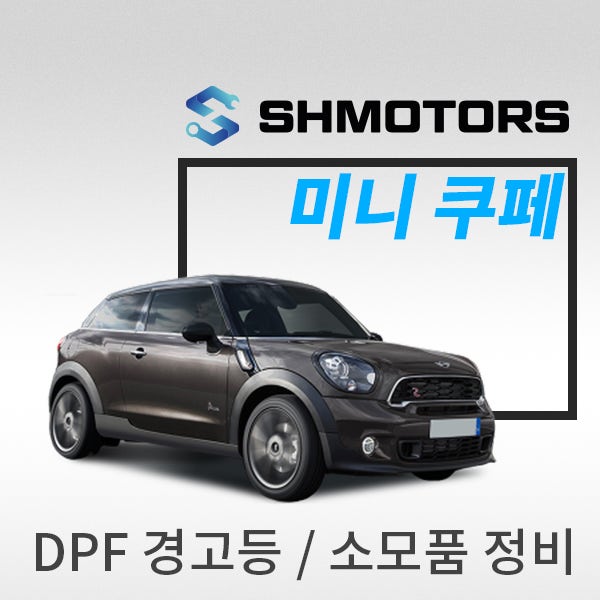 Sh모터스 천왕점 미니 쿠페 엔진경고등 Dpf 막힘 Dpf 클리닝 소모품 예방 정비 구로구 광명 부천 수입 디젤 자동차