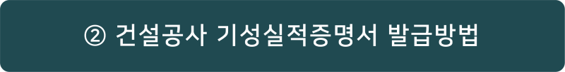 나라장터 건설공사기성실적증명서 발급 방법 네이버 블로그