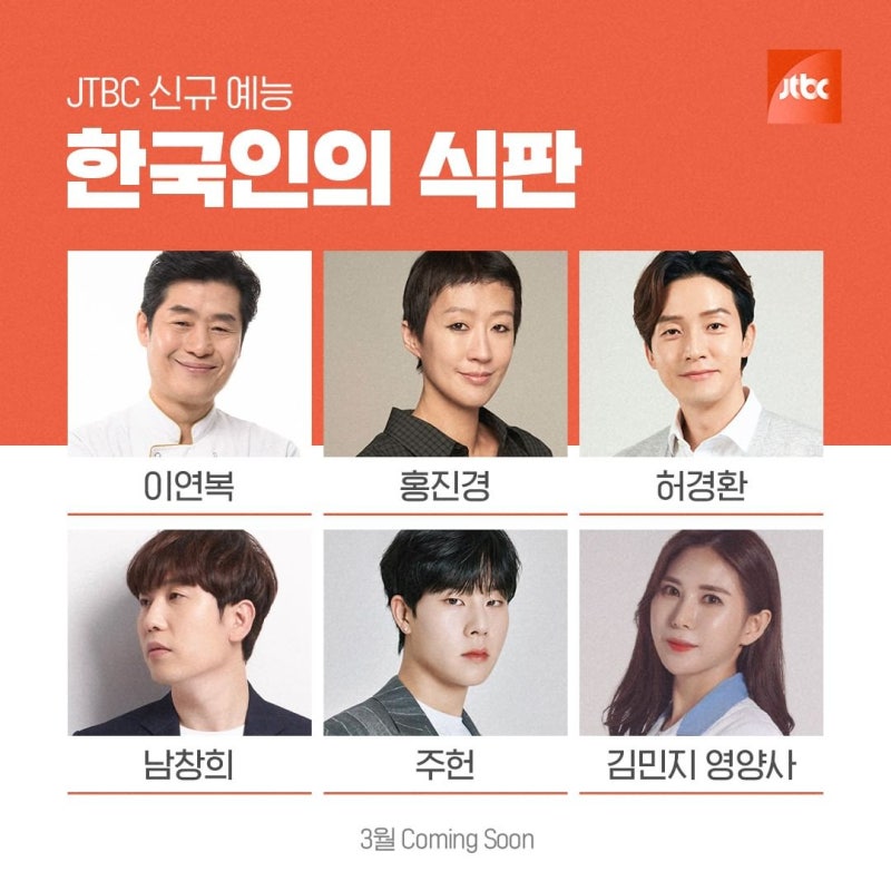 JTBC 한국인의 식판 정보 출연진 첫방송 : 네이버 블로그