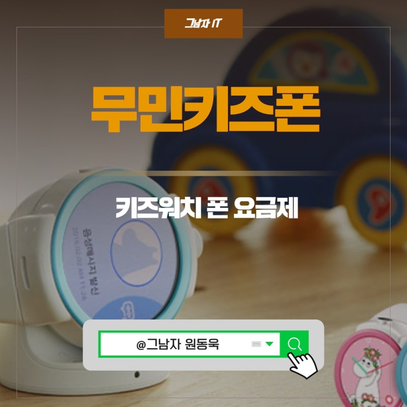 무민키즈폰 키즈워치 폰 요금제 및 키즈 시계폰 매력은 네이버 블로그