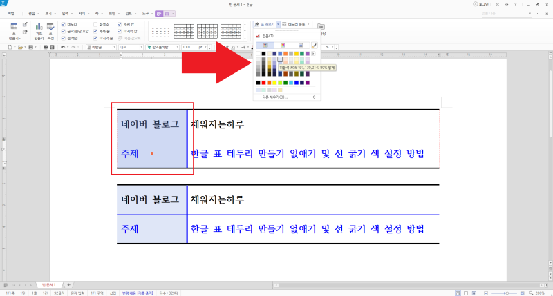 한글 표 테두리 만들기 없애기 선 굵기 색 설정 방법 네이버 블로그