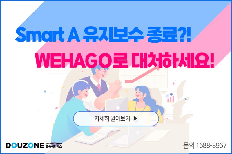 더존 스마트에이 단종 Smart A 유지보수 종료 대처방법 위하고wehago 네이버 블로그