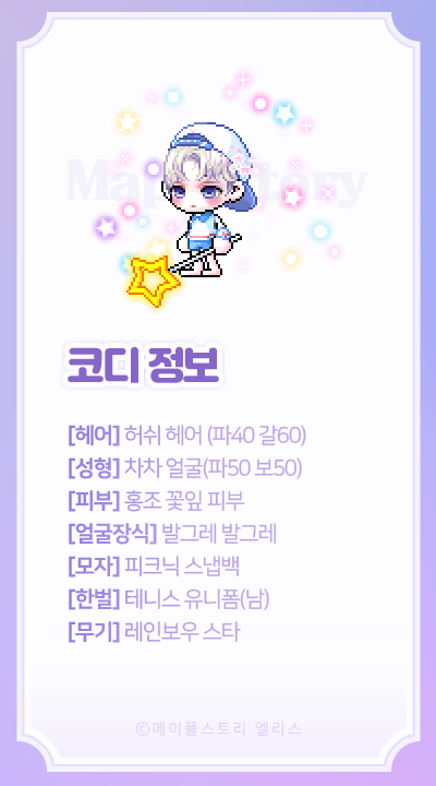 메이플스토리 2월 1주 차 코디 셋업 허쉬 헤어 쉼표컷 헤어 코디 추천 네이버 블로그
