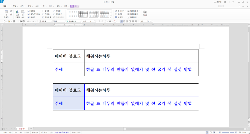 한글 표 테두리 만들기 없애기 선 굵기 색 설정 방법 네이버 블로그
