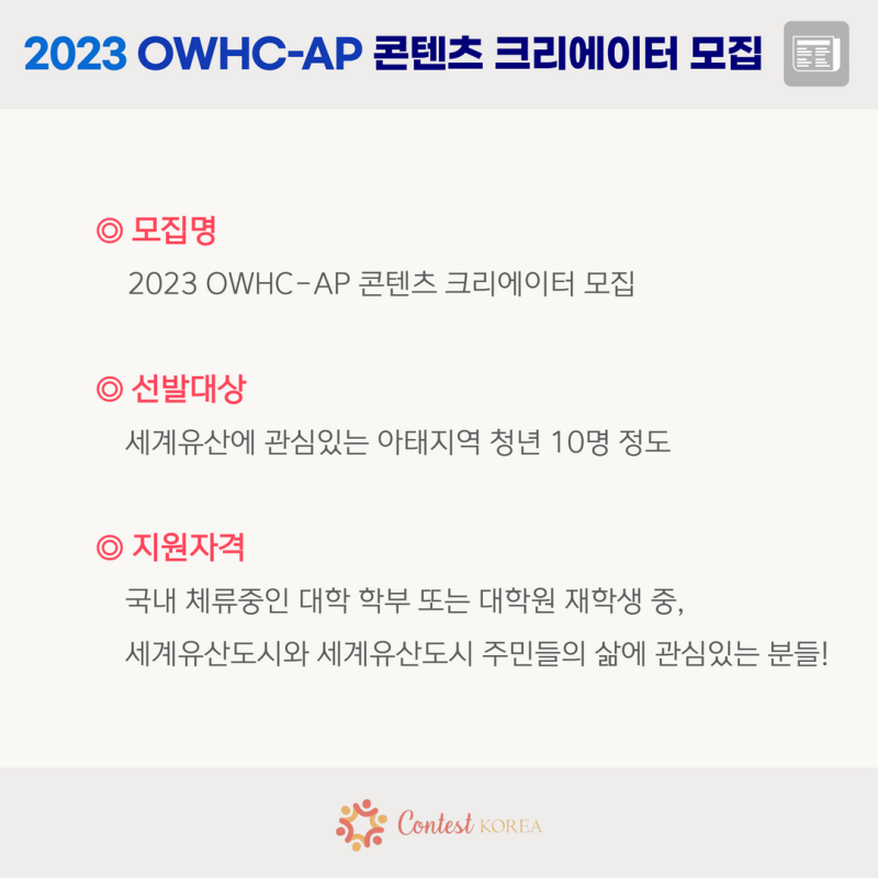 2023 OWHC-AP 콘텐츠 크리에이터 모집: 2023 OWHC-AP Contents Creators! : 네이버 블로그