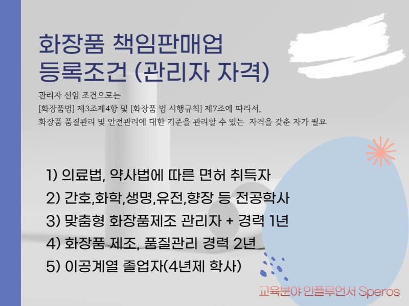 화장품 책임판매업 관리자 자격 궁금증 정리 컴퓨터공학과 등 네이버 블로그