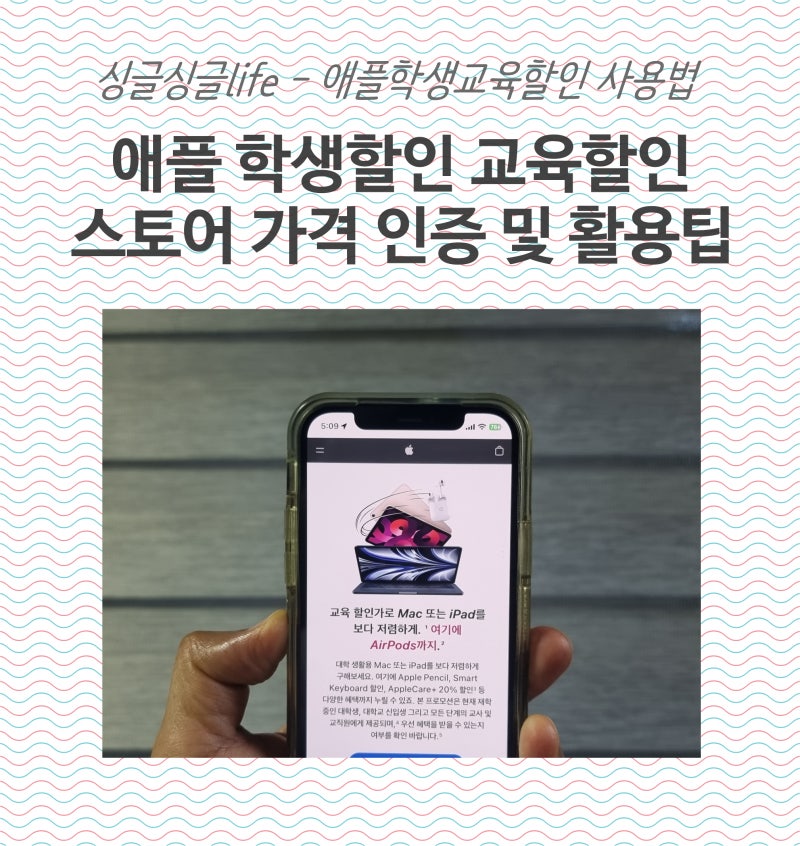 애플 학생할인 교육할인 스토어 가격 인증 및 활용팁 네이버 블로그