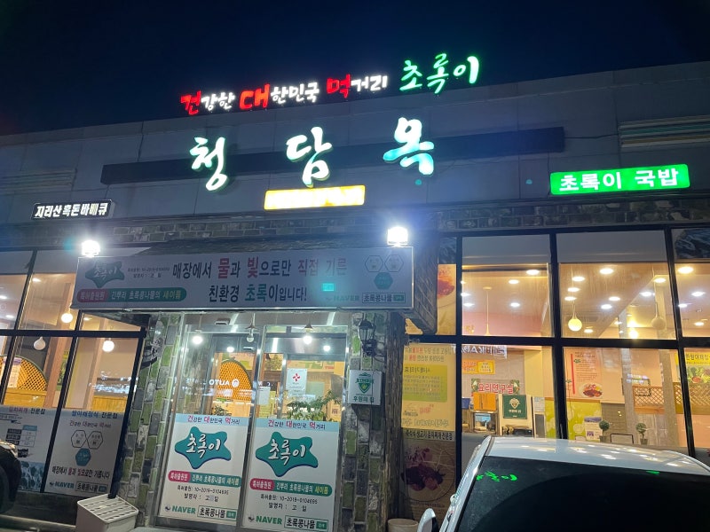 전주 혁신도시 맛집 쌈밥and콩나물국밥 맛집 청담옥 네이버 블로그