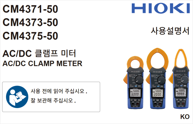 히오키 인기 후쿠메타 CM4373-50 사용법 및 측정 방법 정리 및 클램프 미터 라인업 소개 : 네이버 블로그