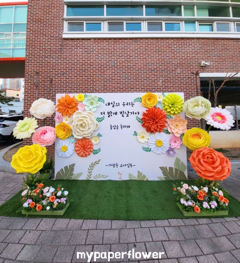 부산 가람중학교 졸업식 종이꽃포토존 부산김해양산울산경주진주창원 등 출장가능 네이버 블로그