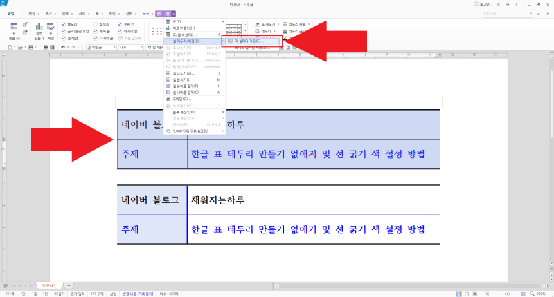 한글 표 테두리 만들기 없애기 선 굵기 색 설정 방법 네이버 블로그