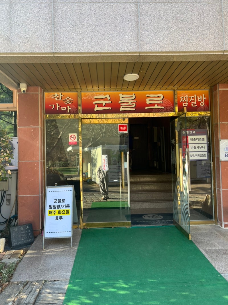 경북 청도 군불로 숯가마 찜질방 삼겹살 눈썰매장 빙어잡기체험 청도대형카페 네이버 블로그