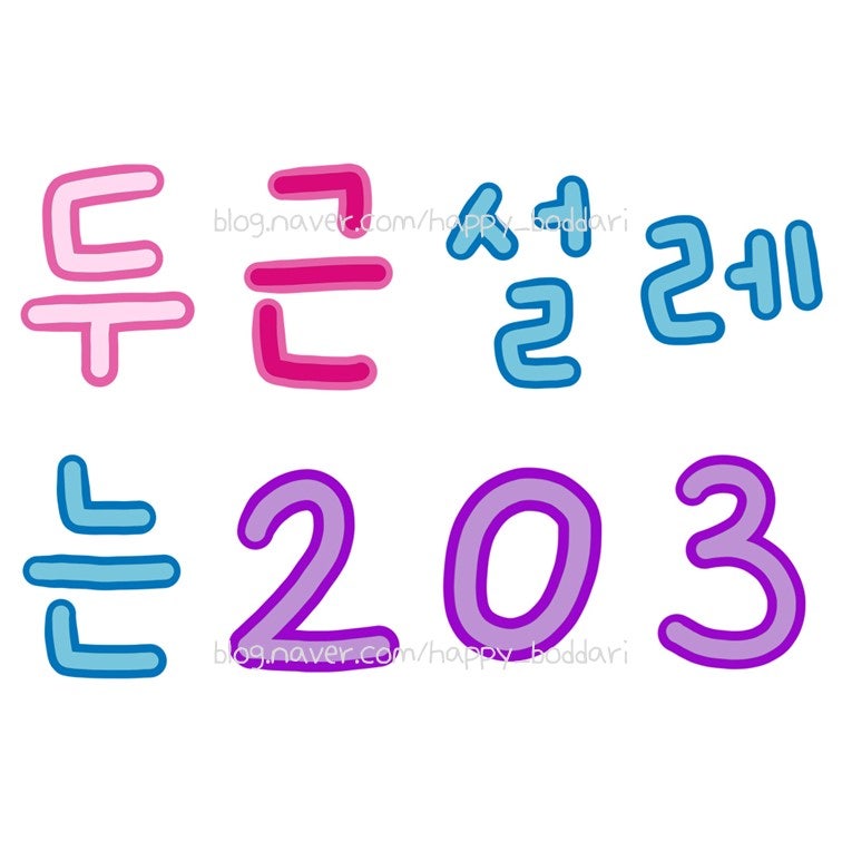 새학기 도안 새학기 환경판 자료 네이버 블로그