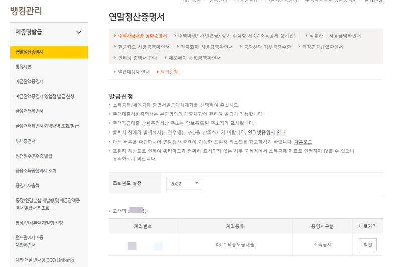국민은행 홈페이지에서 주택자금대출 상환증명서 발급하기 Feat 소득공제 장기 주택저당차입금 이자상환증명서 차입금 이자상환