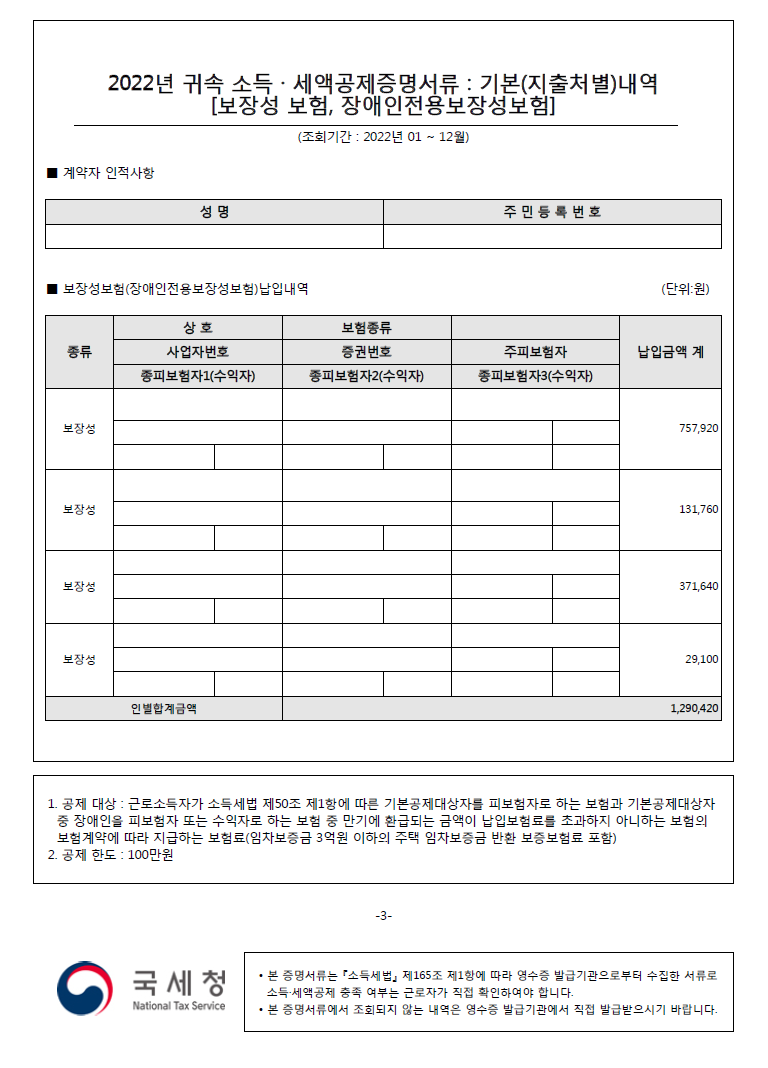 갑상선암 장애인 전용보험 전환 후 연말정산 세액공제 챙겨요 네이버 블로그