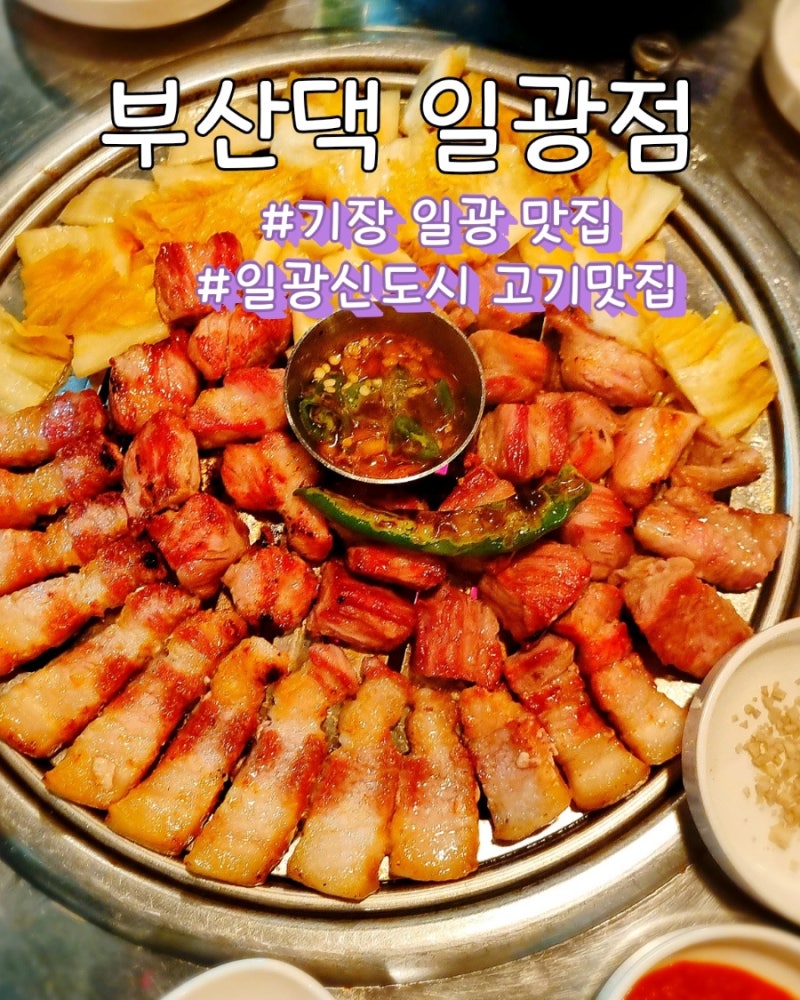 부산일광 맛집 부드러운 삼겹살이 일품인 부산댁 일광점 네이버 블로그
