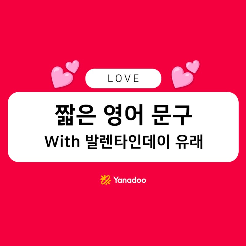 발렌타인데이 유래 With 짧은 영어 문구 27가지 네이버 블로그