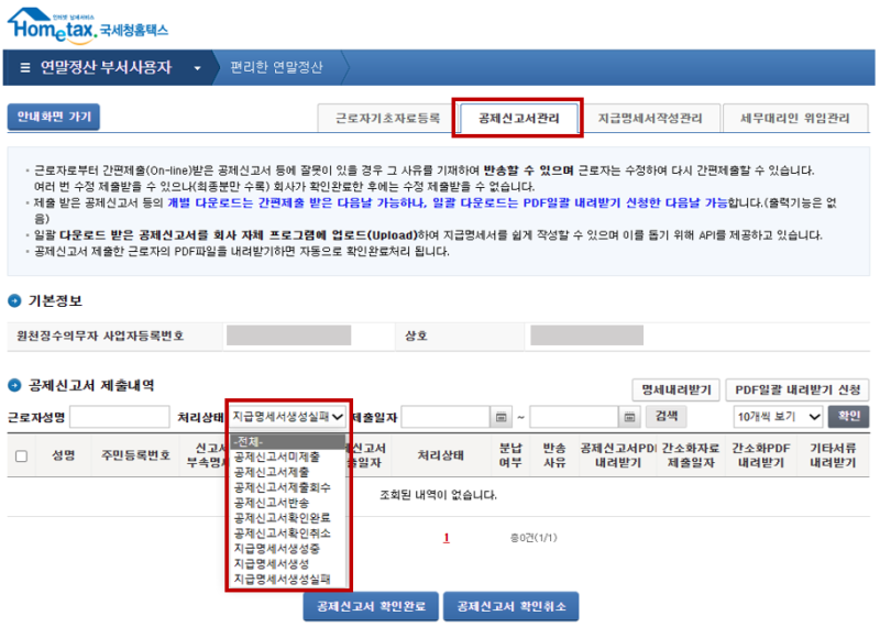 홈택스 연말정산 신고 편리한 연말정산 공제 신고서 확인 및 지급명세서 생성 방법 사업주 편 네이버 블로그