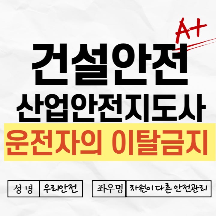 산업안전보건기준에 관한 규칙 제41조 운전자의 이탈금지 산업안전지도사 면접기출문제 네이버 블로그