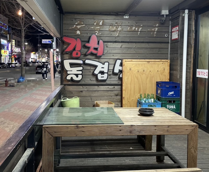 포항 문덕 맛집 문덕김치돌삼겹살 네이버 블로그