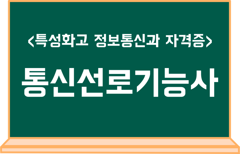 특성화고 정보통신과 자격증 정보기기운용기능사 통신선로기능사 항공무선통신사 등 네이버 블로그
