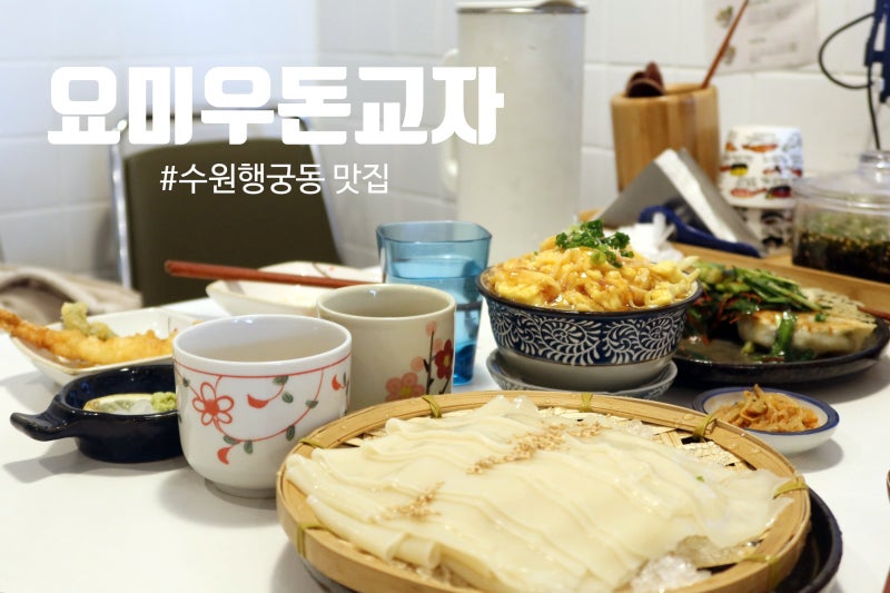 수원행궁동맛집 요미우돈교자 넓적우동 인생우동 등극 네이버 블로그