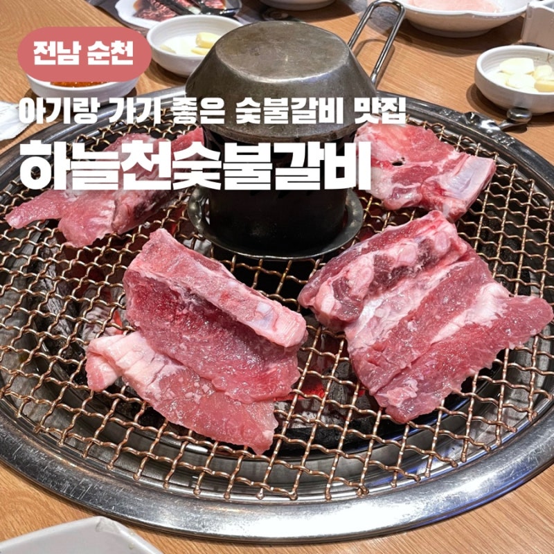 순천 아기랑 가기 좋은 하늘천숯불갈비 순천점 네이버 블로그