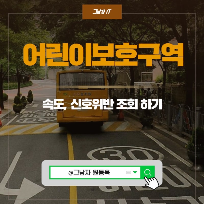 스쿨존 어린이보호구역 속도위반 어린이 보호구역 신호위반 조회 벌금 기준 정리 네이버 블로그
