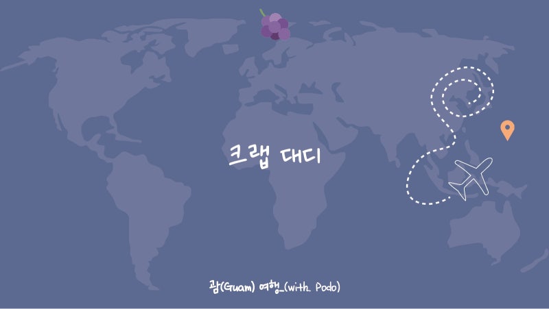 괌guam태교여행with Podo 크랩 대디crab Daddy 네이버 블로그