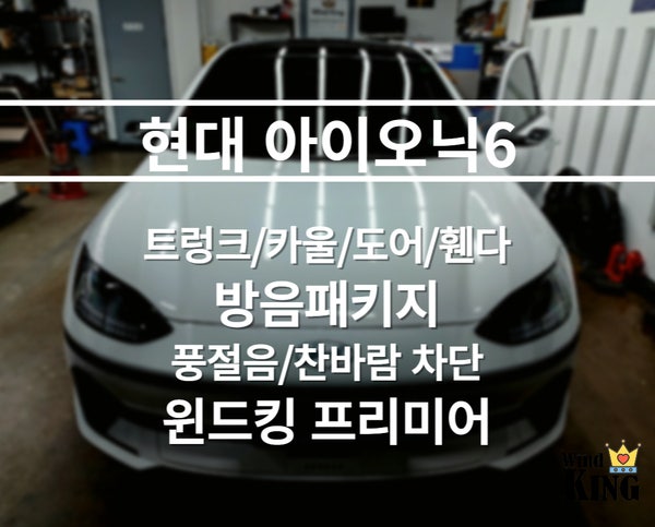 현대 아이오닉6 윈드킹 방음패키지와 풍절음차단 윈드킹 몰딩 시공기 네이버 블로그