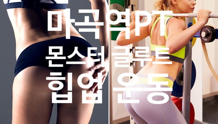 마곡헬스장 에이블짐 마곡나루점 힙업운동 몬스터 글루트 네이버 블로그