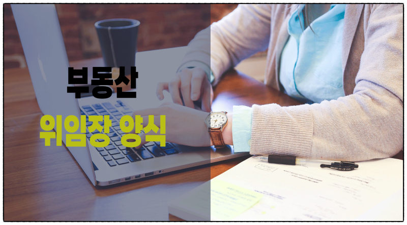 부동산 위임장 양식 대리 계약 사용할 위임장 서식 및 작성방법 네이버 블로그
