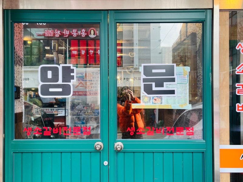 삼성동 고기집 남영동양문 선릉직영점 소갈비 후기 줄서는 식당 소갈비 맛집 백골라면 강추 네이버 블로그