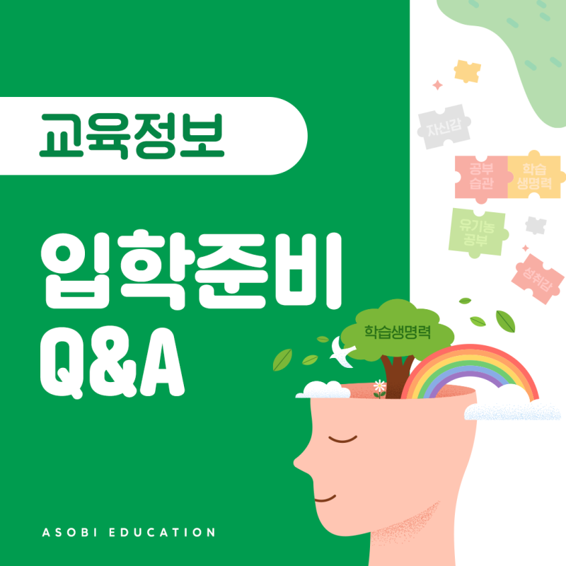 예비초1 학부모를 위한 초등학교 입학준비 가이드 학부모 Qanda 네이버 블로그