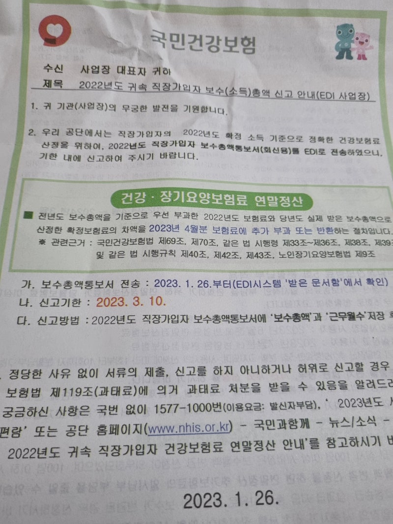 3월10일까지 보수총액 신고 하기 건강보험 고용 산재 국민연금은 원래 안함 네이버 블로그