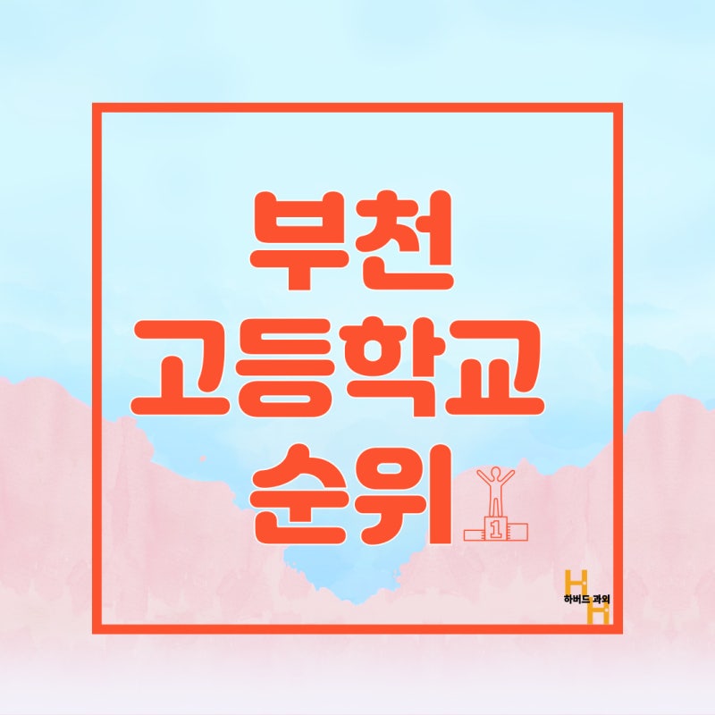부천 고등학교 순위 일반고 특목고 포함 확인하세요 네이버 블로그