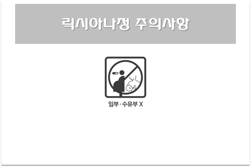 릭시아나 릭시아나정 항응고제 정맥혈전색전증 폐색전증 심방세동 혈전 생성 예방 성분 효능 효과 복용법 부작용 주의사항 15mg