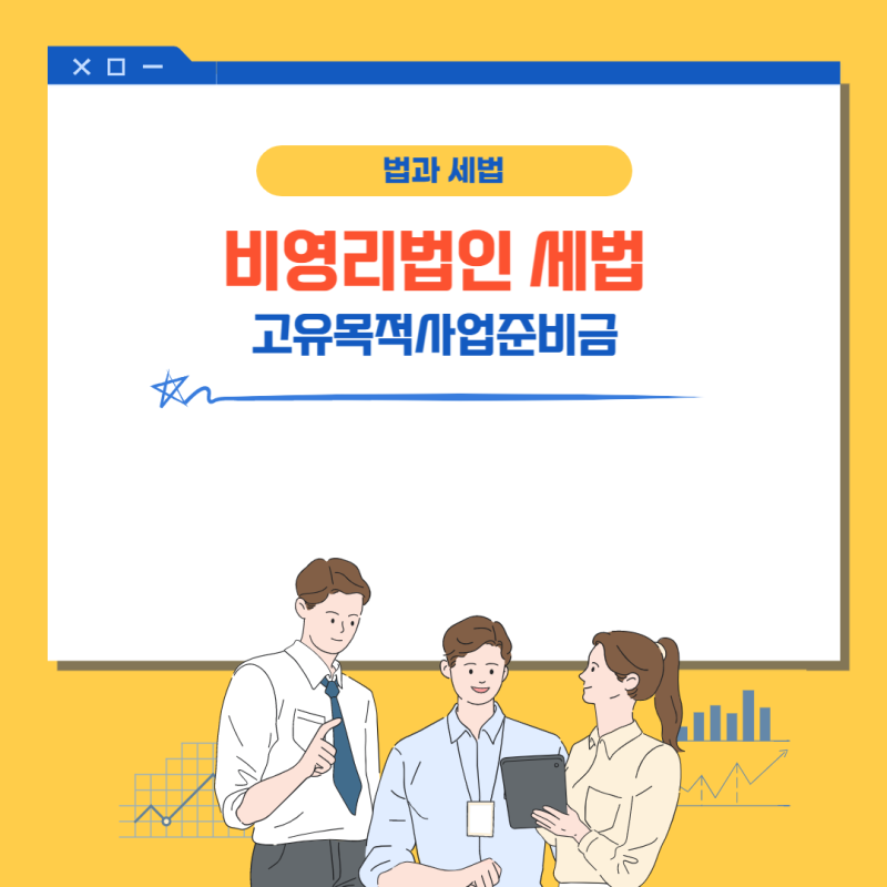 비영리법인 세법 고유목적사업준비금 설정대상 네이버 블로그