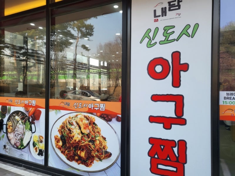 천안 아산 배방동 현지인 추천 점심특선 맛집 알탕 동태탕 내담신도시아구찜 다녀왔습니다 네이버 블로그