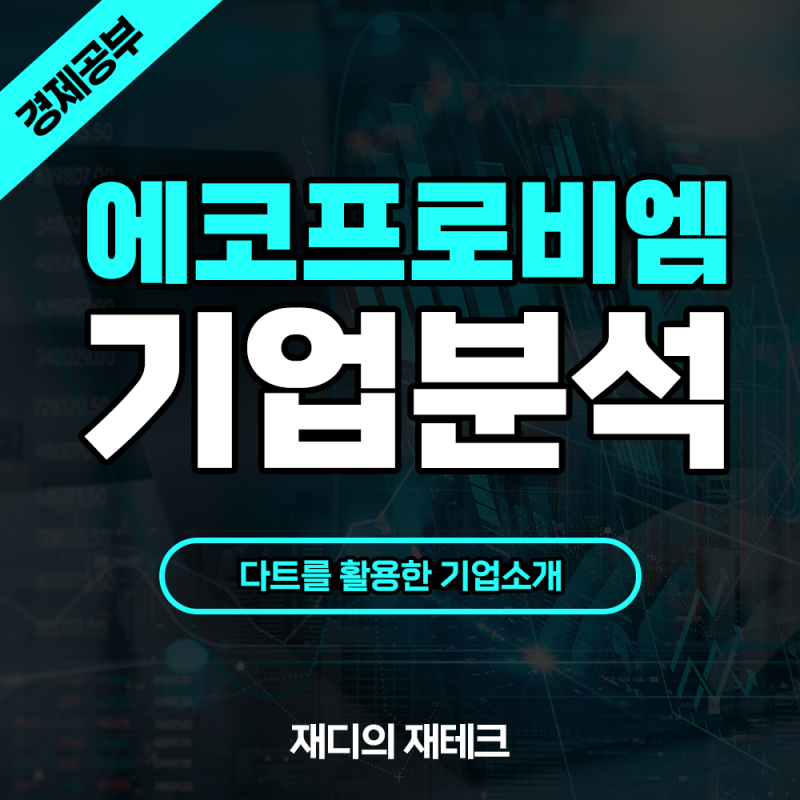 에코프로비엠 기업분석 이차전지 2차전지 전기차 양극재 관련주 네이버 블로그