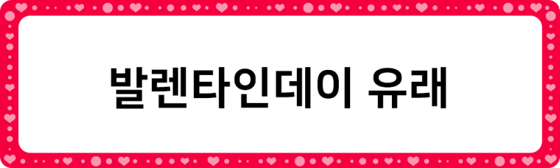 발렌타인데이 유래 With 짧은 영어 문구 27가지 네이버 블로그
