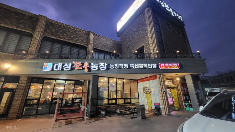 논산 농장직영 축산물직판장 정육식당 대성 한우농장 식사 후기 네이버 블로그