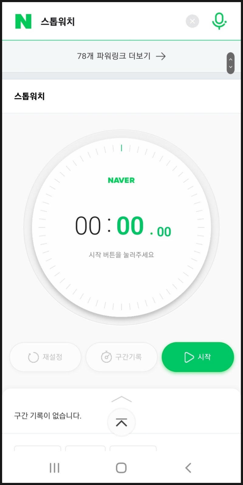 Pc와 모바일에서 네이버시계 초단위 설정 방법 네이버 블로그