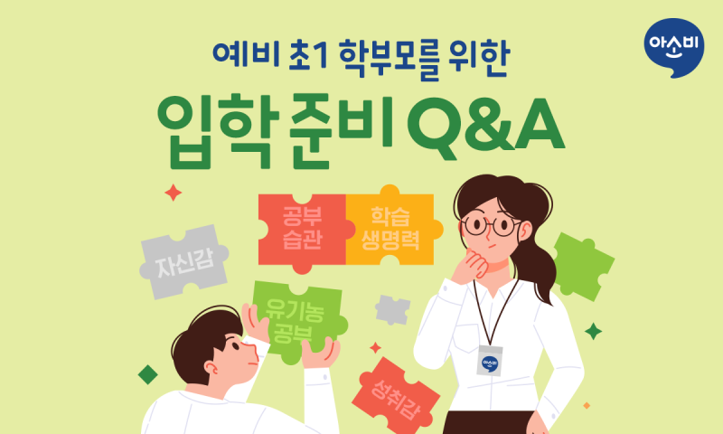 예비초1 학부모를 위한 초등학교 입학준비 가이드 학부모 Qanda 네이버 블로그