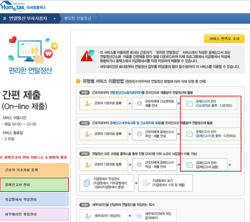 홈택스 연말정산 신고 편리한 연말정산 공제 신고서 확인 및 지급명세서 생성 방법 사업주 편 네이버 블로그