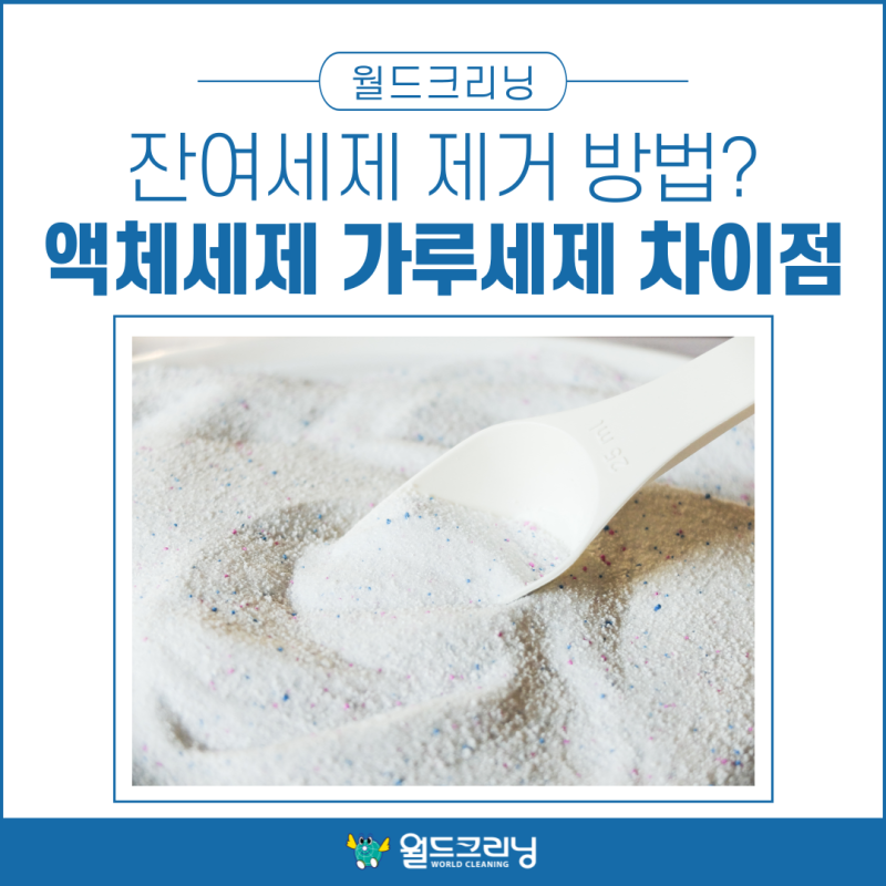 잔여세제 제거 방법과 액체세제 가루세제 차이점 네이버 블로그
