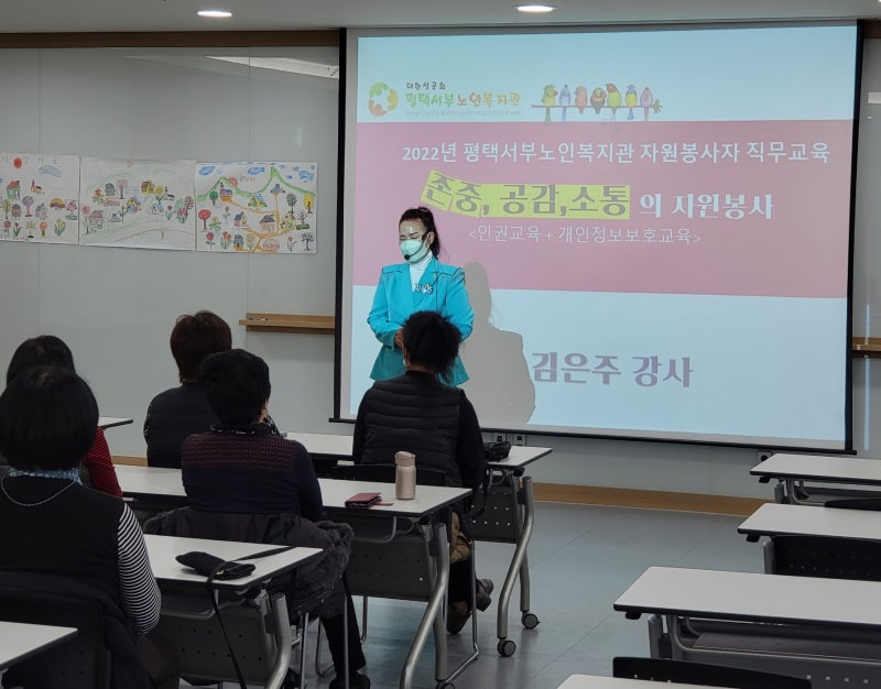 복지관 자원봉사자 교육은 김은주강사와 함께 평택서부노인복지관 인권교육 개인정보보호교육 김은주강사 네이버 블로그