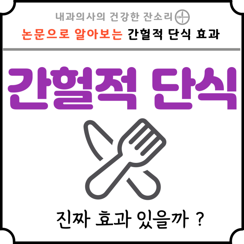 간헐적 단식 다이어트 효과 있는 걸까 논문으로 알아보는 간헐적 단식 방법 효과 네이버 블로그