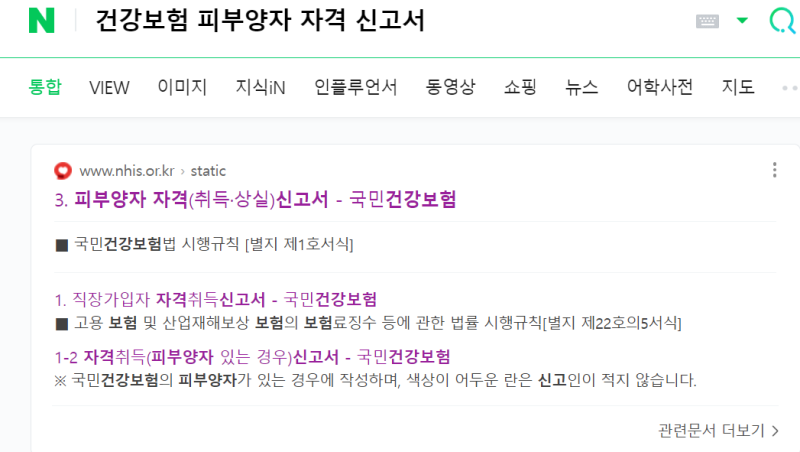 국민건강보험공단 자격 변경 방법피부양자 자격 취득상실 신고서 작성법 네이버 블로그